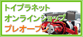 おもちゃのリサイクルショップ トイプラネット｜おもちゃ買取
